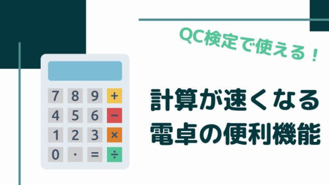 QC検定で使える！計算が速くなる電卓の便利機能3選｜よめころん英語