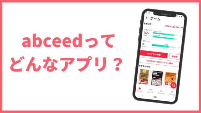 TOEIC公式問題集の音声をabceedにダウンロードする方法を解説！[リーディングあり]｜よめころん英語