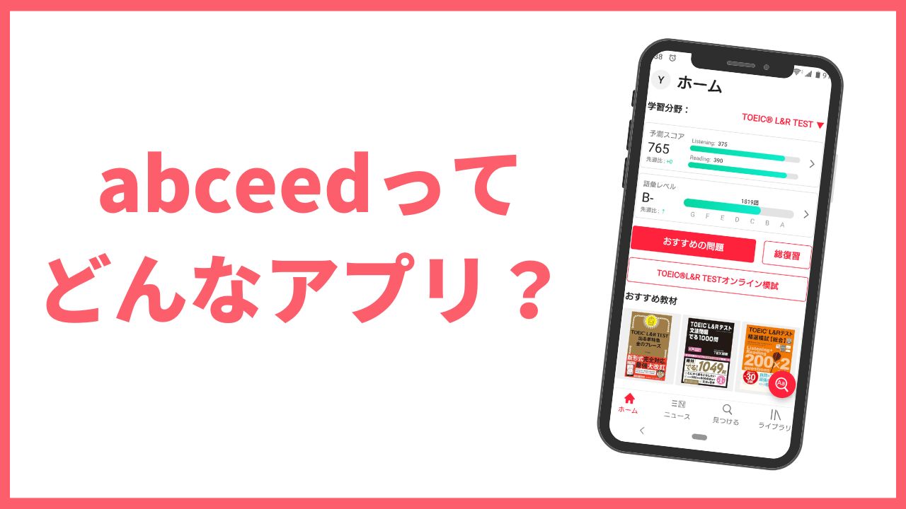 TOEIC公式問題集の音声をabceedにダウンロードする方法を解説！[リーディングあり]｜よめころん英語