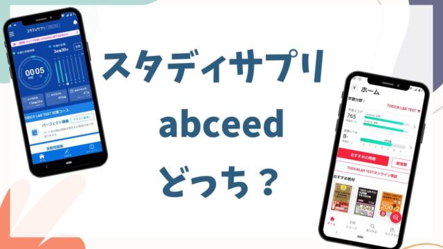 スタディサプリ(スタサプ)とSantaアルクはどっちがおすすめ？TOEIC向け英語学習アプリを比較｜よめころん英語