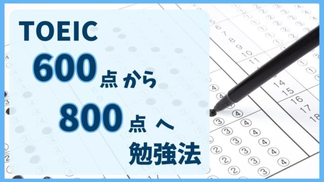 TOEIC600点から800点へ！必要な勉強時間と効率的な勉強法とは？｜よめころん英語
