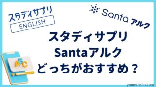 スタディサプリ(スタサプ)とabceedはどっちがおすすめ？TOEICアプリを徹底比較！｜よめころん英語