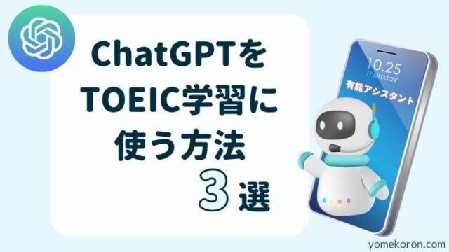 AI×TOEIC学習！ChatGPTで効率的にTOEIC学習を進める方法｜よめころん英語