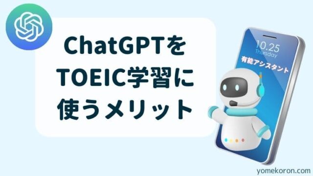 AI×TOEIC学習！ChatGPTで効率的にTOEIC学習を進める方法｜よめころん英語