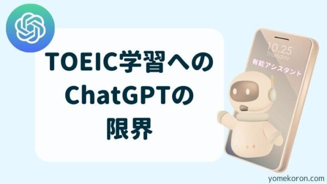AI×TOEIC学習！ChatGPTで効率的にTOEIC学習を進める方法｜よめころん英語