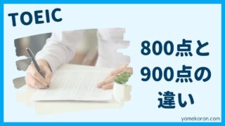 TOEIC800点から900点へ。900点突破の戦略7選とやってはいけないこと3選｜よめころん英語