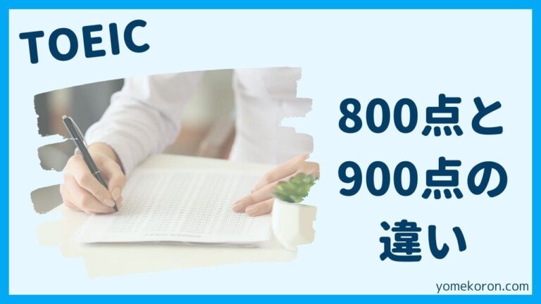 TOEIC800点から900点へ。900点突破の戦略7選とやってはいけないこと3選｜よめころん英語