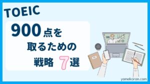 TOEIC800点から900点へ。900点突破の戦略7選とやってはいけないこと3選｜よめころん英語
