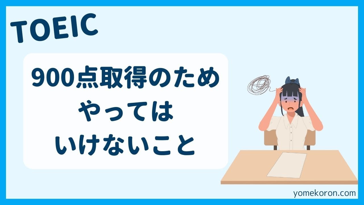TOEIC800点から900点へ。900点突破の戦略7選とやってはいけないこと3選｜よめころん英語
