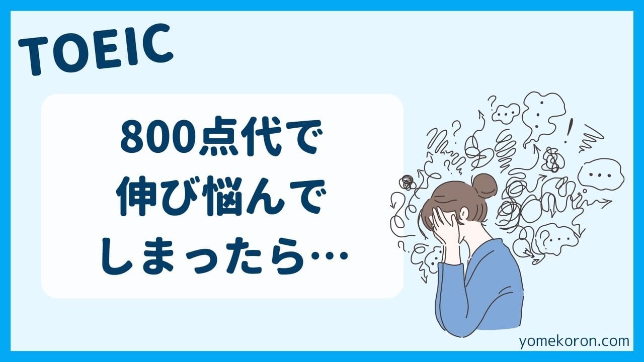 TOEIC800点から900点へ。900点突破の戦略7選とやってはいけないこと3選｜よめころん英語