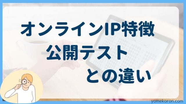 TOEIC オンラインテストの方が点数高い？実際にやってみた！｜よめころん英語